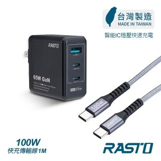 【RASTO】RB40 65W GaN氮化鎵三孔極速充電器 + 100W C to C 鋁製快充傳輸線組(台灣製造)-momo購物網 - 好評推薦 - 2025年9月