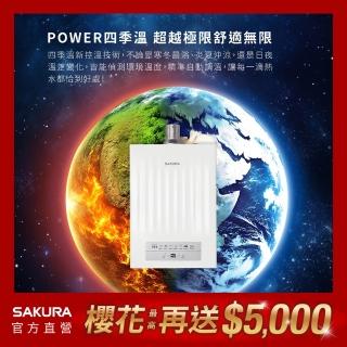 【SAKURA 櫻花】16L POWER四季溫智能恆溫熱水器DH1637H(FE式 原廠安裝-官方直營)-momo購物網