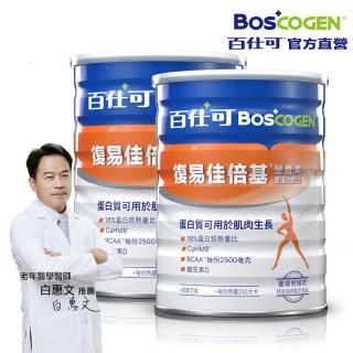 【Boscogen 百仕可】復易佳倍基營養素 雙蛋白配方_819g粉劑x2罐(HMB配方 加倍給你力)-momo購物網 - 好評推薦 - 2026年1月