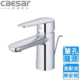 【CAESAR 凱撒衛浴】單孔臉盆龍頭(B380C 不含安裝)-momo購物網 - 好評推薦 - 2026年1月