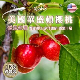 【菊頌坊】美國9R華盛頓櫻桃1KG禮盒(1kg±5%/盒)-momo購物網 - 好評推薦 - 2025年8月