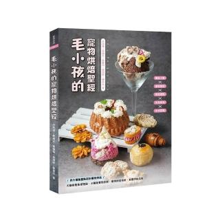 毛小孩的寵物烘焙聖經：毛孩點心的溫度與愛意-momo購物網 - 好評推薦 - 2025年12月