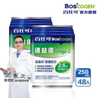 【Boscogen 百仕可】速益復Omega-3配方營養素250ml*48入(專利藻油 / 1.5倍濃縮熱量)-momo購物網 - 好評推薦 - 2026年1月