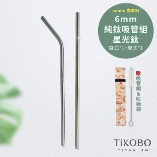【TiKOBO 鈦工坊】純鈦細吸管套組 6mm 直式+彎式(贈收納袋&吸管刷)-momo購物網 - 好評推薦 - 2025年12月