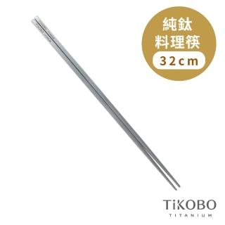 【TiKOBO 鈦工坊】純鈦料理筷 空心筷 32cm(料理筷 空心筷 公筷 長筷)-momo購物網 - 好評推薦 - 2025年10月