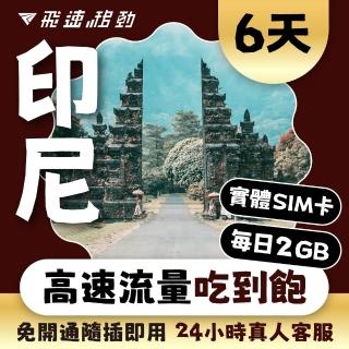 【飛速移動】印尼 6天｜每日2GB 高速流量吃到飽(印尼網卡 印尼網路 印尼 網卡 網路 上網 sim卡)-momo購物網 - 好評推薦 ...