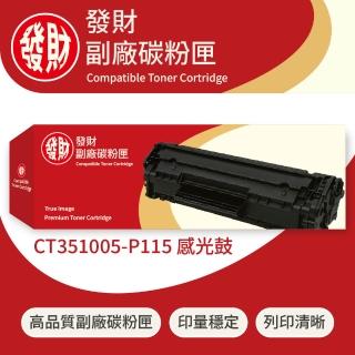 【發財副廠碳粉匣】Fuji Xerox富士施樂黑色副廠碳粉匣CT351005-P115 感光鼓(碳粉匣)-momo購物網 - 好評推薦 ...