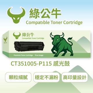 【綠公牛 副廠碳粉匣】Fuji Xerox富士施樂黑色副廠碳粉匣CT351005-P115 感光鼓(碳粉匣)-momo購物網 - 好評推薦 ...