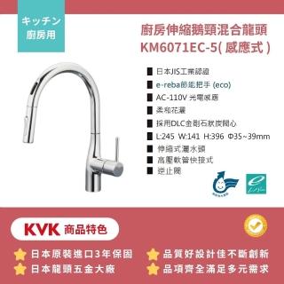 【KVK】日製保固三年 廚房用 感應式龍頭 伸縮 鵝頸 省水(KM6071EC-5 全台免運不含安裝 幸福居家e購網龍頭)-momo購物網 - 好評推薦 - 2025年10月