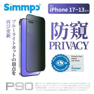 【Simmpo】iPhone 17系列 P-90 防窺抗藍光舒視保護貼(防窺抗藍光)-momo購物網 - 好評推薦 - 2026年1月
