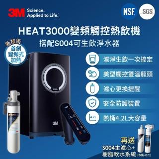 【3M】HEAT3000變頻觸控式熱飲機雙溫組-附S004淨水器(加送S004主濾心+樹脂軟水系統/安裝)-momo購物網