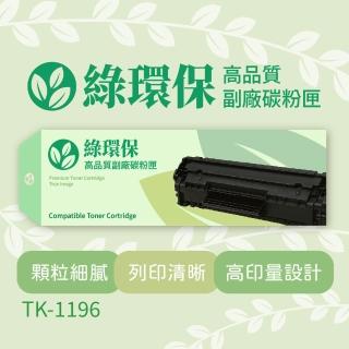 【綠環保】KYOCERA京瓷黑色副廠碳粉匣TK-1196(碳粉匣)-momo購物網 - 好評推薦 - 2026年5月