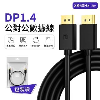 【AMA】DP1.4公對公數據線 8K高清影音傳輸線 DP1.4(DisplayPort 3D立體成像技術 影音同步 即插即用 2M ...